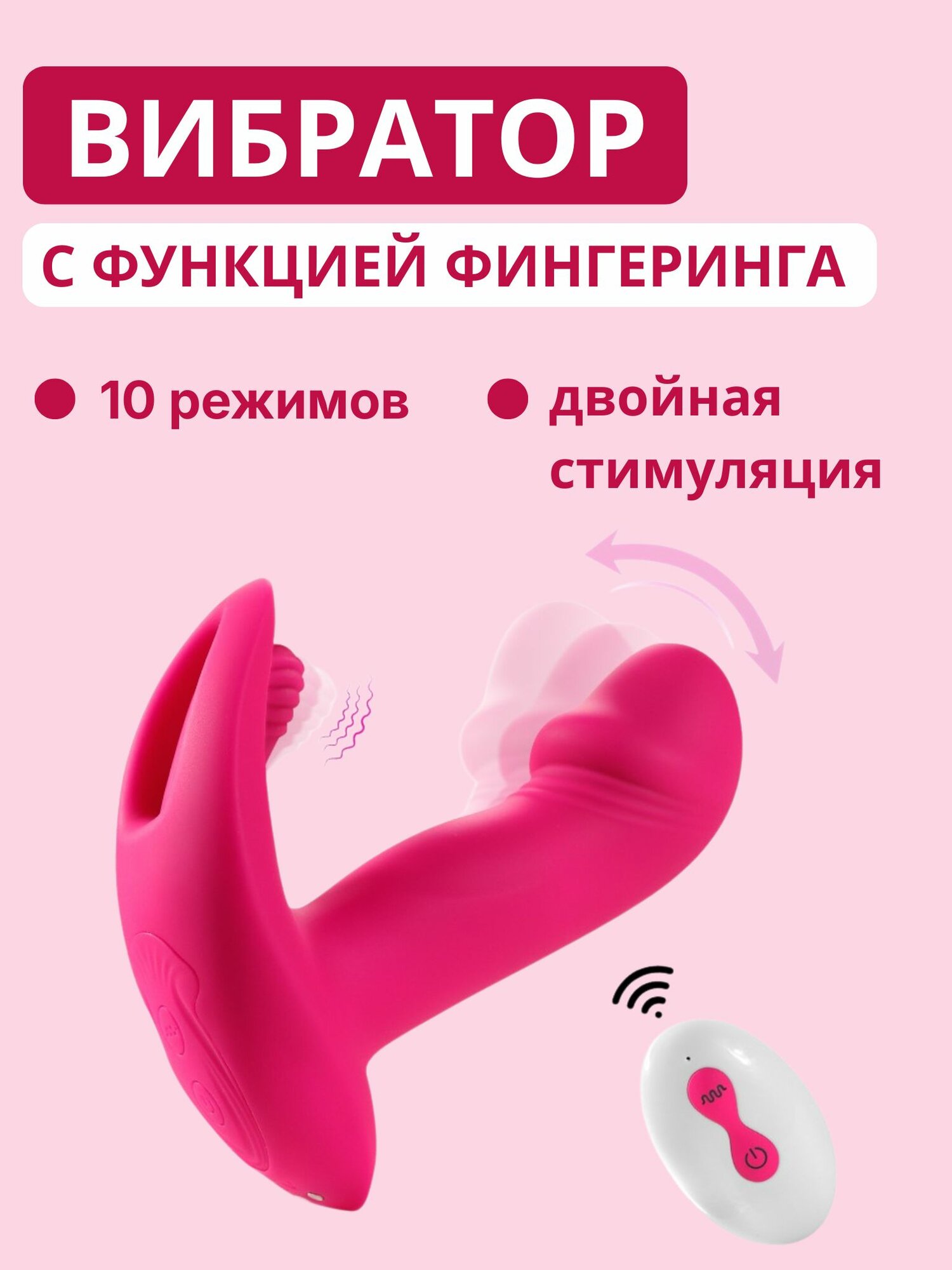 Вибратор для женщин вагинально-клиторальный c функцией фингеринга