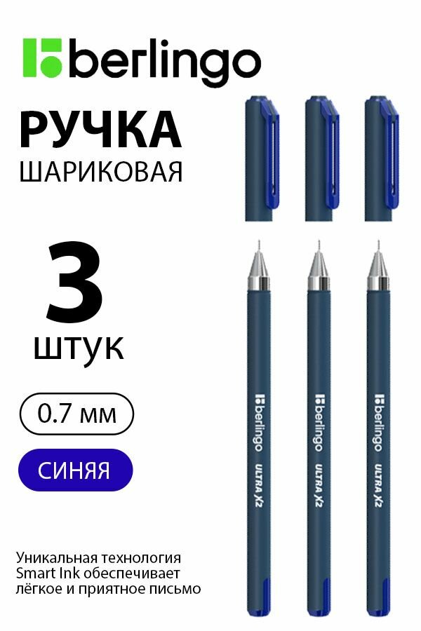 Набор 3 шт. - Ручка шариковая Berlingo "Ultra X2" синяя, 0,7 мм, игольчатый стержень CBp_07279