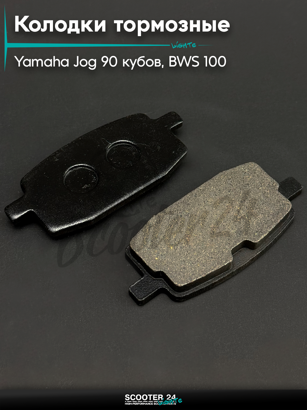 Колодки тормозные диск на скутер и мотоцикл Yamaha JOG 50-90 кубов, BW'S 100 (черные) "BEEZMOTO"