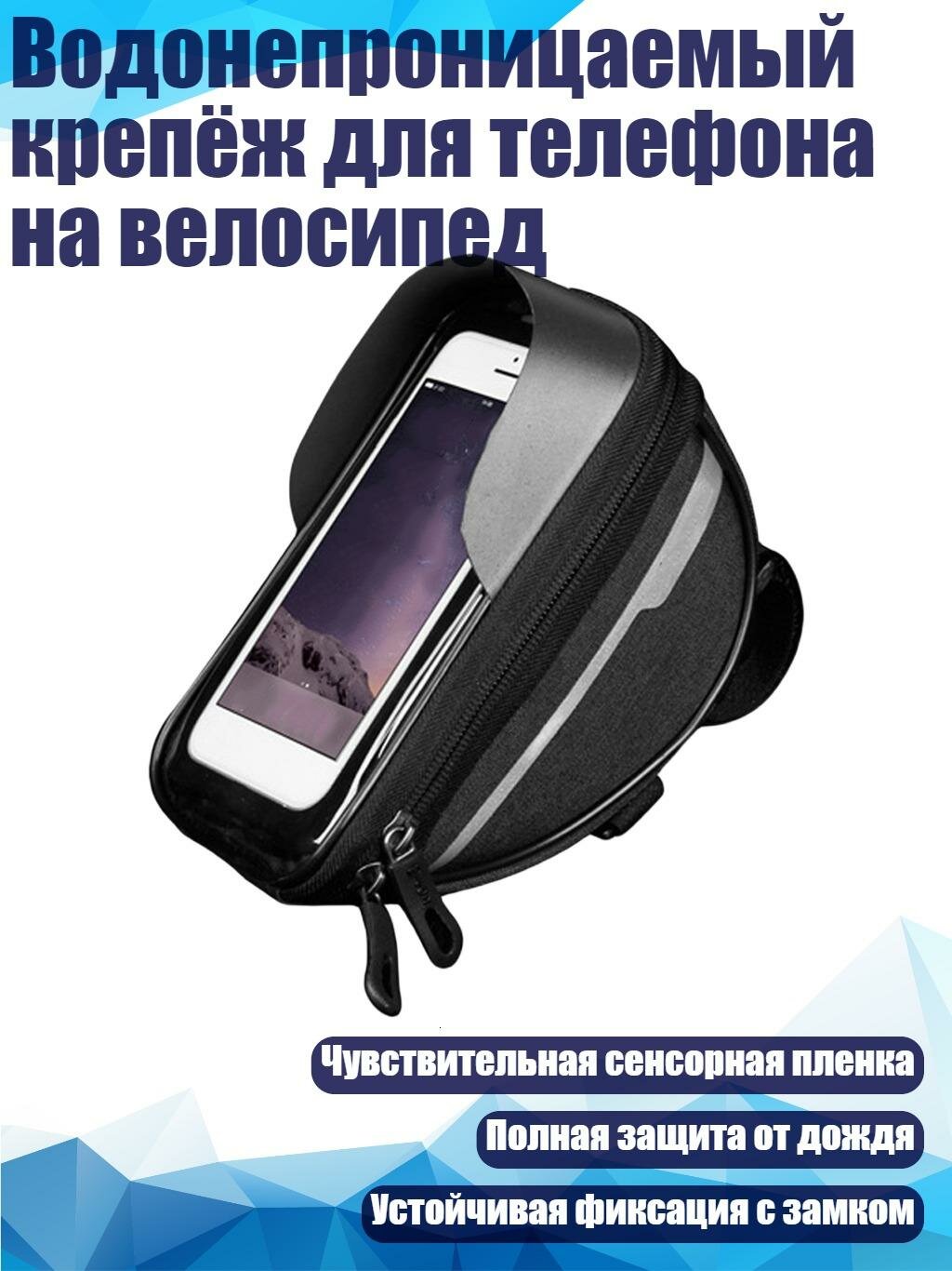 Водонепроницаемый крепёж для телефона на велосипед, Черный