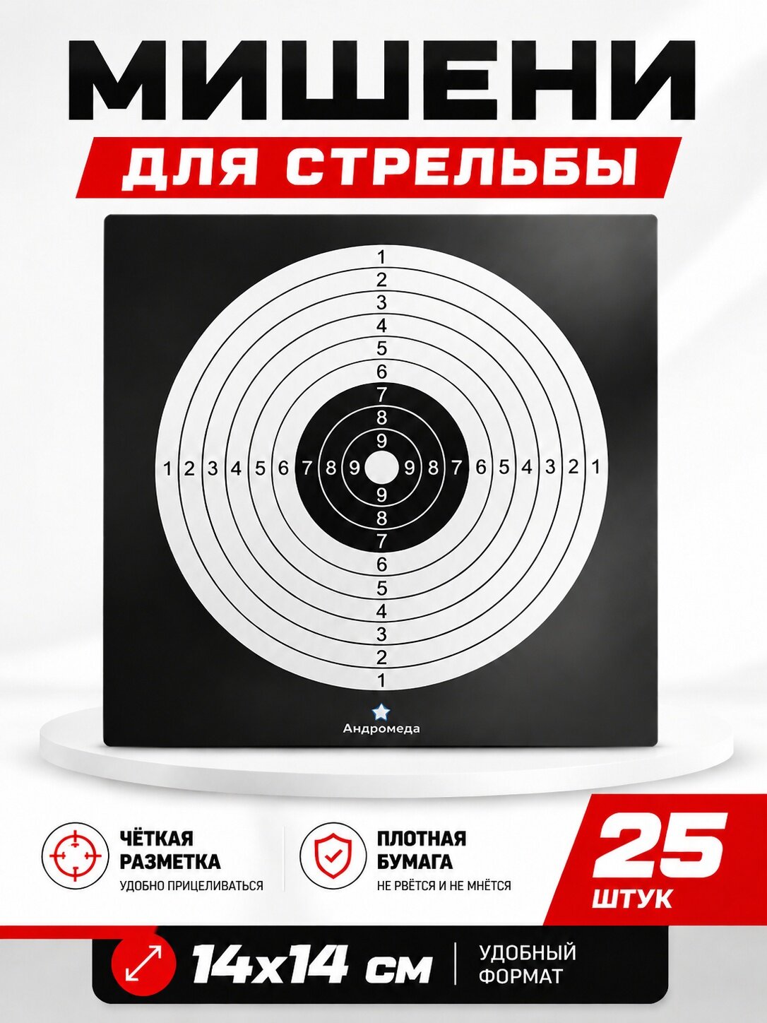 Мишени для стрельбы из пневматики - 25 штук, 14 на 14 см, черная