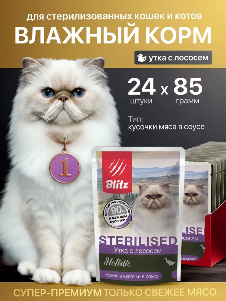 Влажный корм для стерилизованных кошек и кастрированных котов BLITZ Holistic Утка с Лососем кусочки в соусе пауч 85 г Х 24 шт