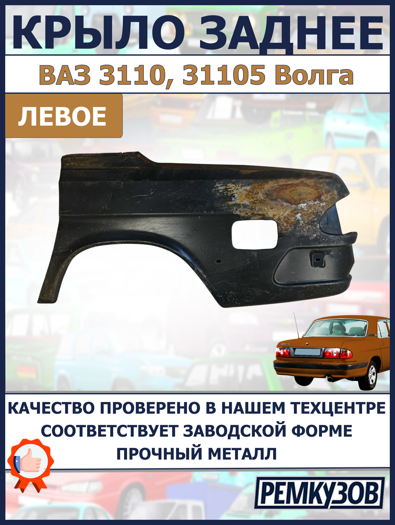 Крыло заднее левое ГАЗ 3110 Волга