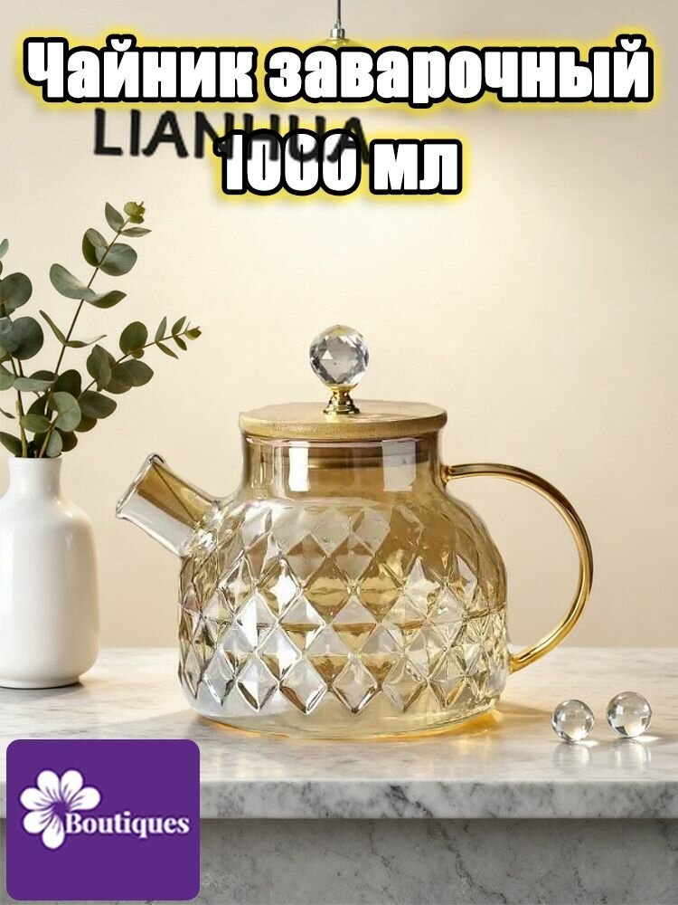 Чайник заварочный, 1000 мл
