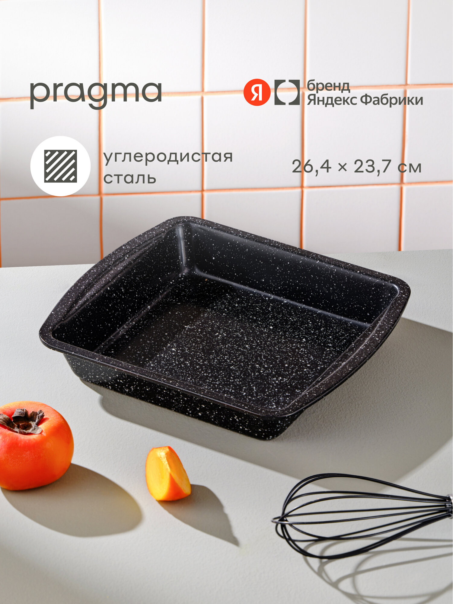 Форма из углеродистой стали для запекания Pragma Rangl 26,4x23,7x4,4 см, чёрная
