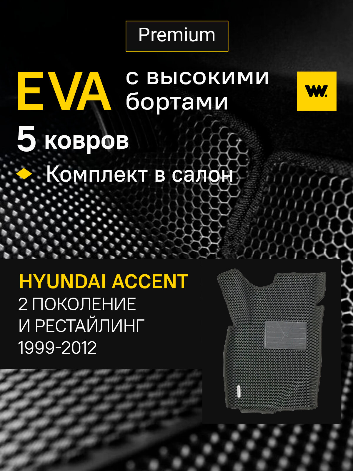 EVA коврики для автомобиля с бортами HYUNDAI ACCENT 2 (Хендай Акцент 2) 1999-2012
