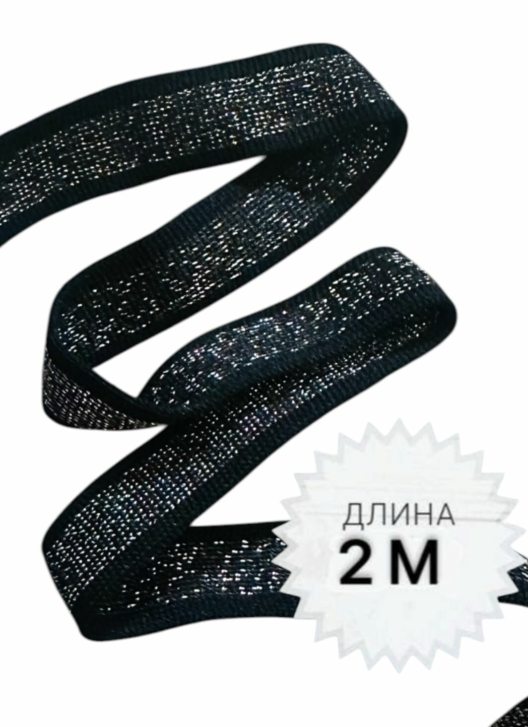 Тесьма трикотажная лампас (черный)/ ширина 2 см/ длина 2 м/ лента для шитья и рукоделия