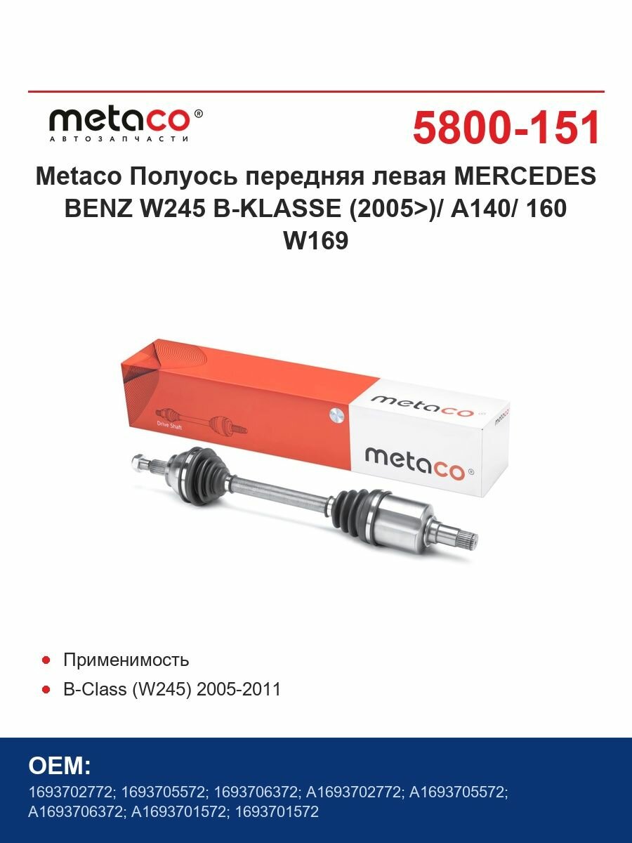 Metaco Полуось передняя левая MERCEDES BENZ W245 B-KLASSE (2005>)/ A140/ 160 W169