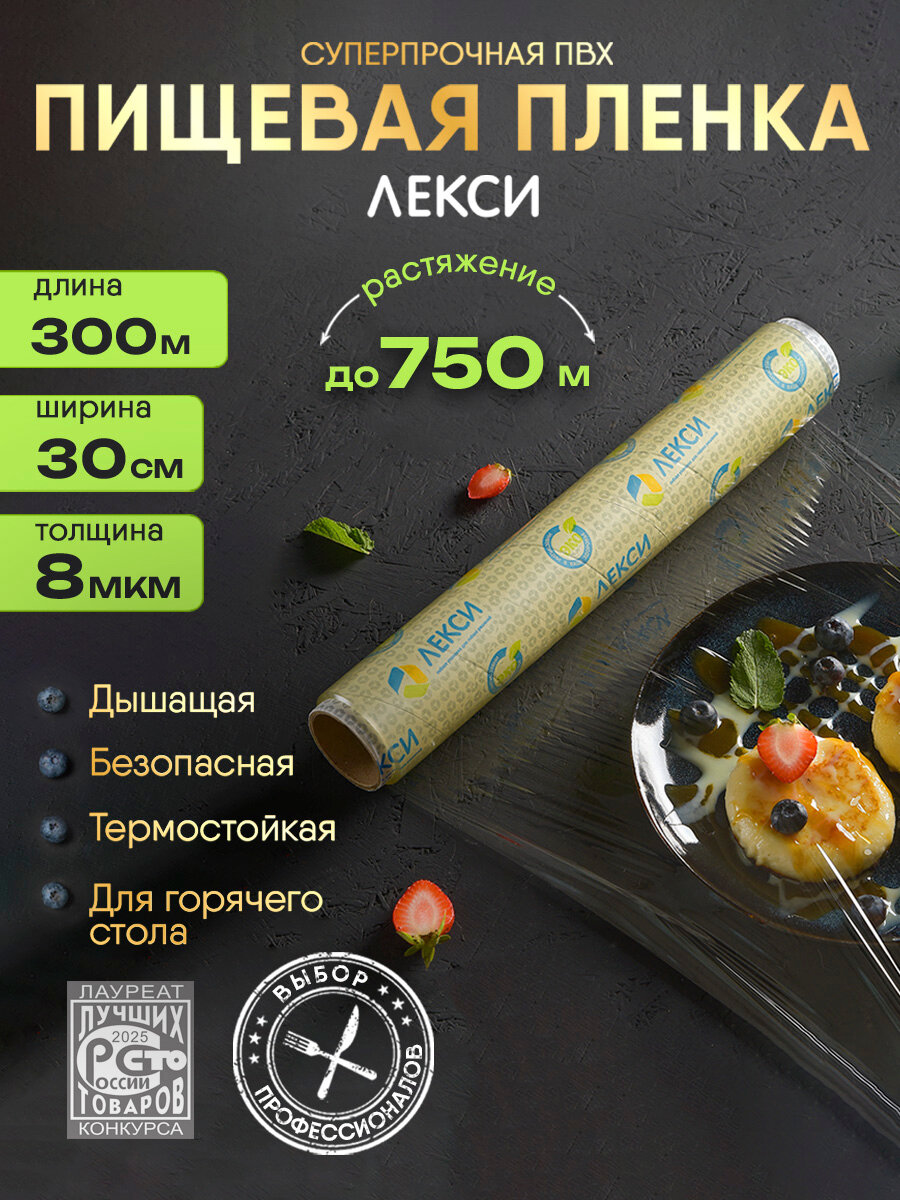 Пищевая пленка в рулоне плотная стрейч для обертывания и упаковки 30 см 300 м