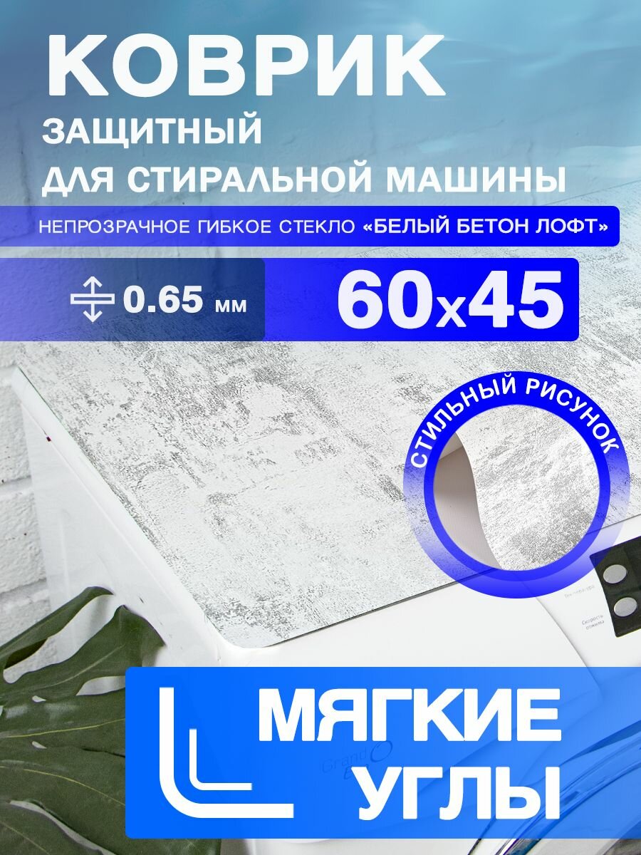 Коврик на стиральную машину "Белый бетон лофт". 0.65 мм. Цветное гибкое стекло / клеенка ПВХ. 60х45 см с мягким углом.