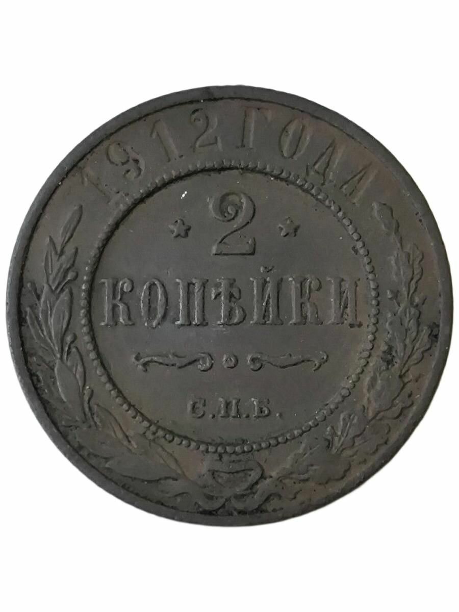 Монета 2 копейки Российская империя 1912 г.
