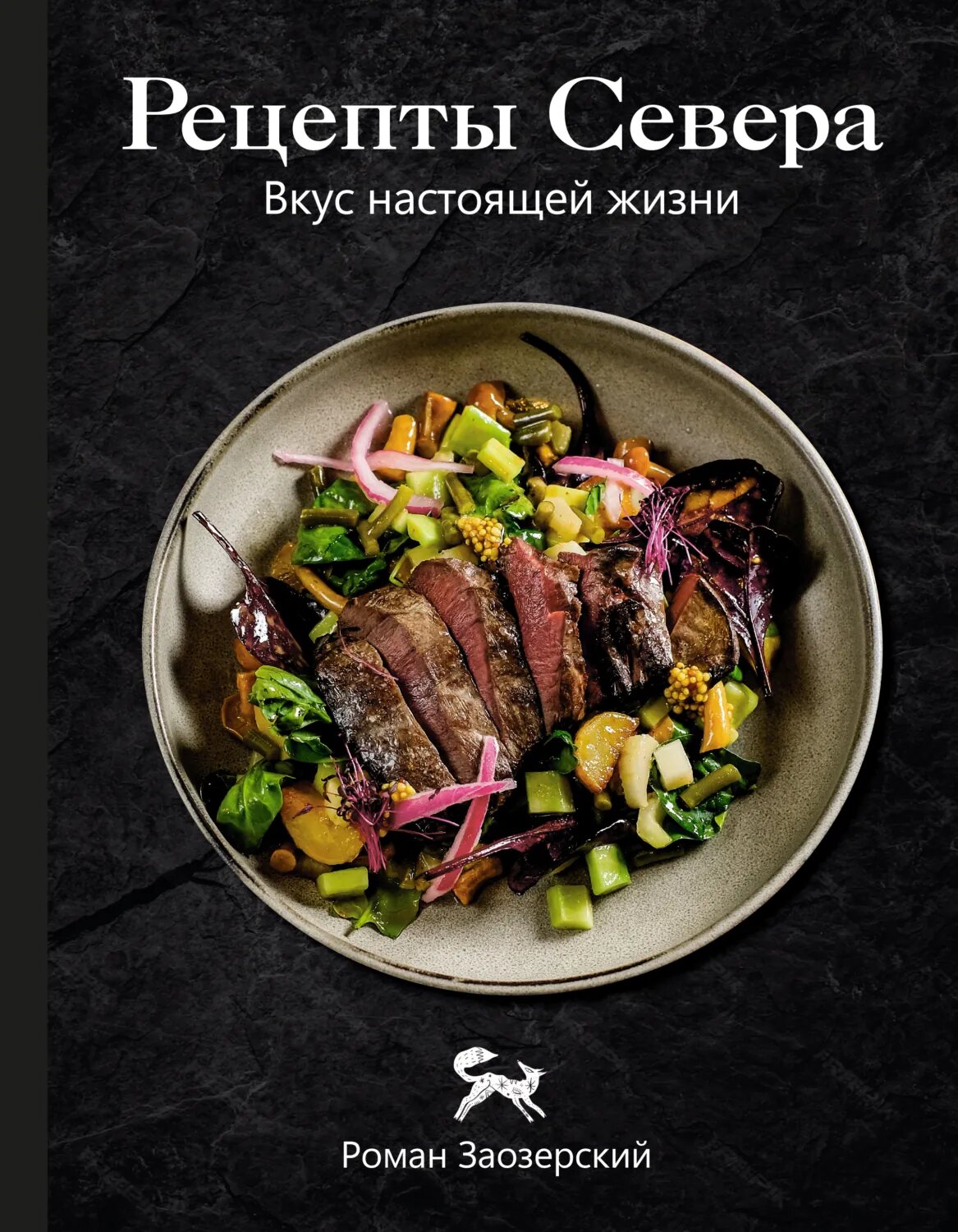Рецепты Севера. Вкус настоящей жизни [Цифровая книга]