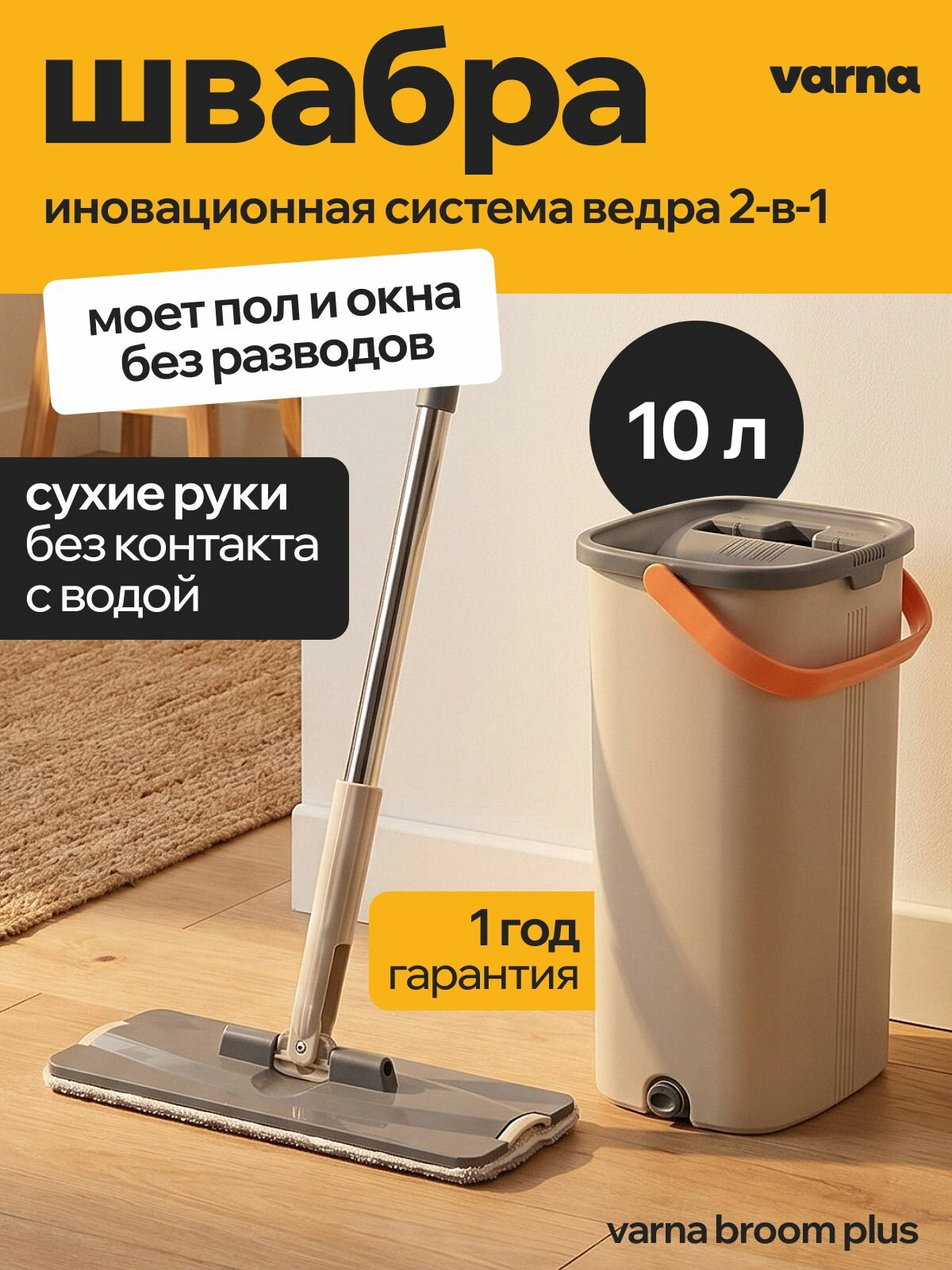Швабра из микрофибры с отжимом и ведром для мытья полов varna plus, 130 см, 10 литров