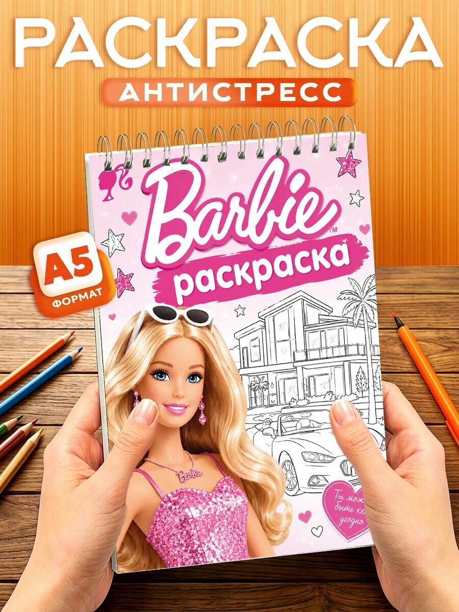 Раскраска для девочек Барби, 40 листов, твердая обложка, формат А5