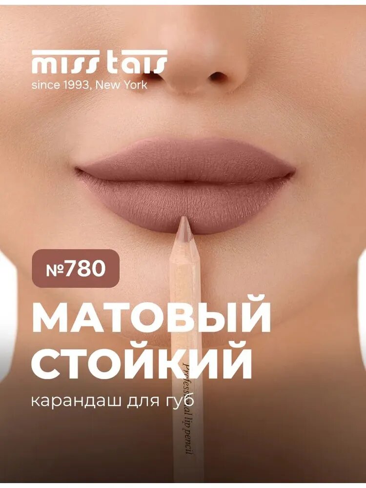 Miss Tais Карандаш для губ стойкий матовый контурный № 780 Нюдово бежевый