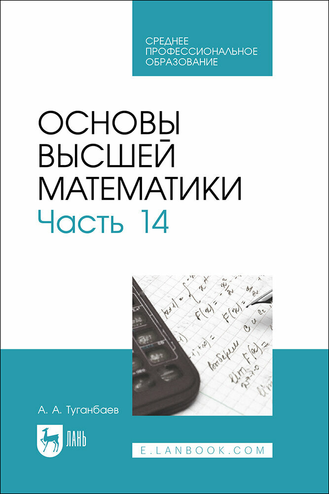 Туганбаев А. А. "Основы высшей математики. Часть 14"
