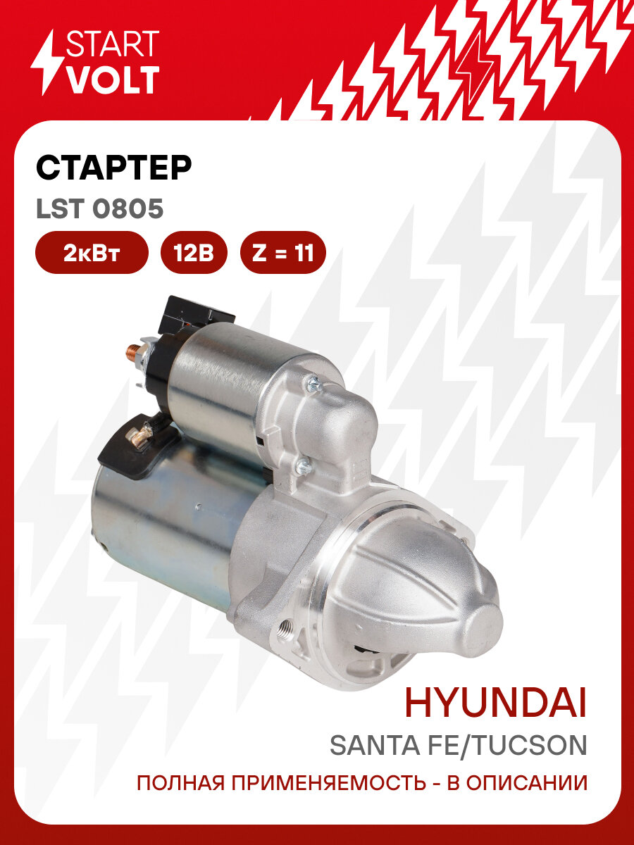 Стартер для автомобилей Hyundai Santa Fe III (12-) / Tucson (15-) LSt 0805