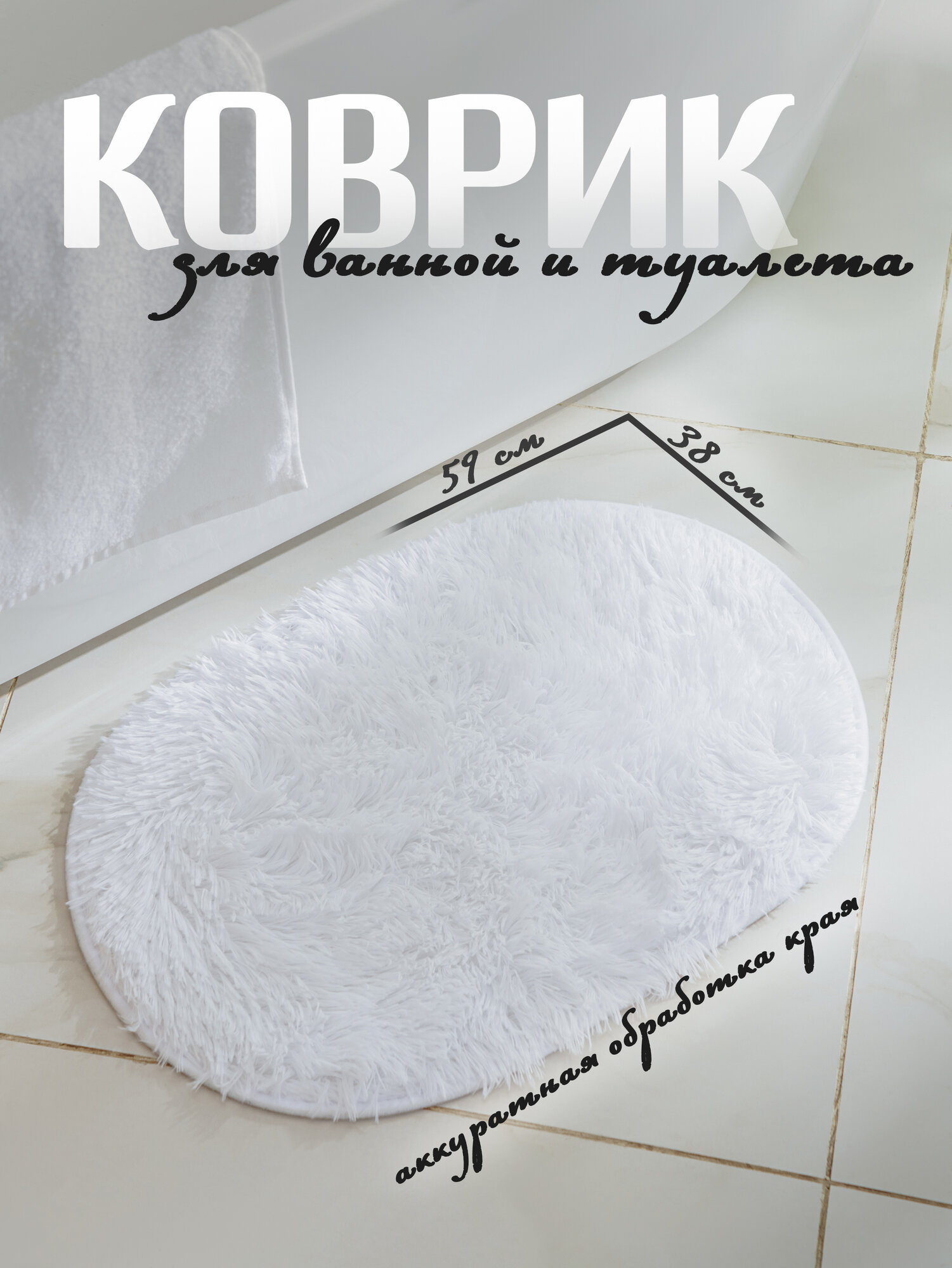 Коврик для ванной овальный «Пушистик» Доляна, 38×59 см, белый