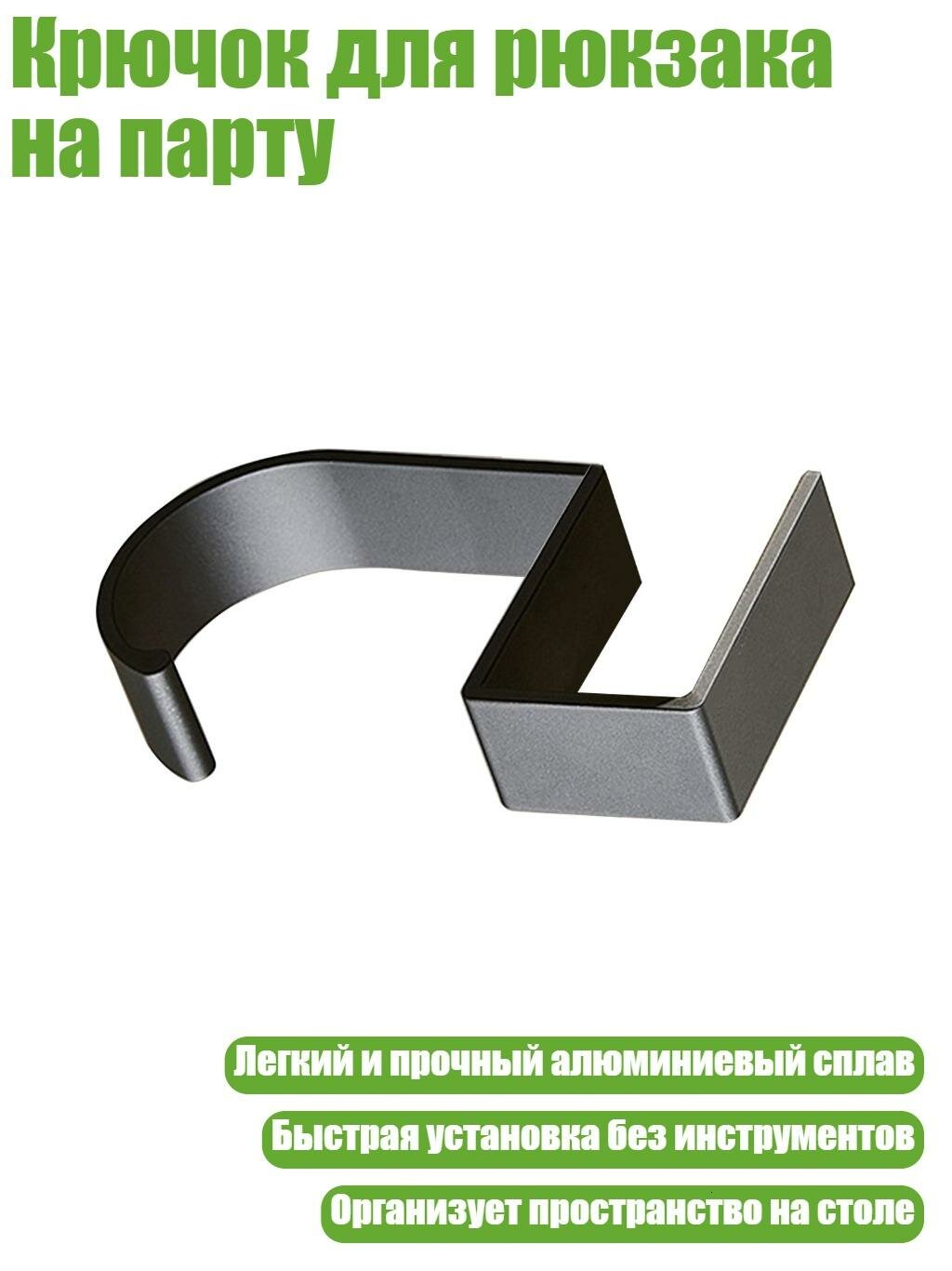 Крючок для рюкзака на парту, Серый - 5 шрифт 1