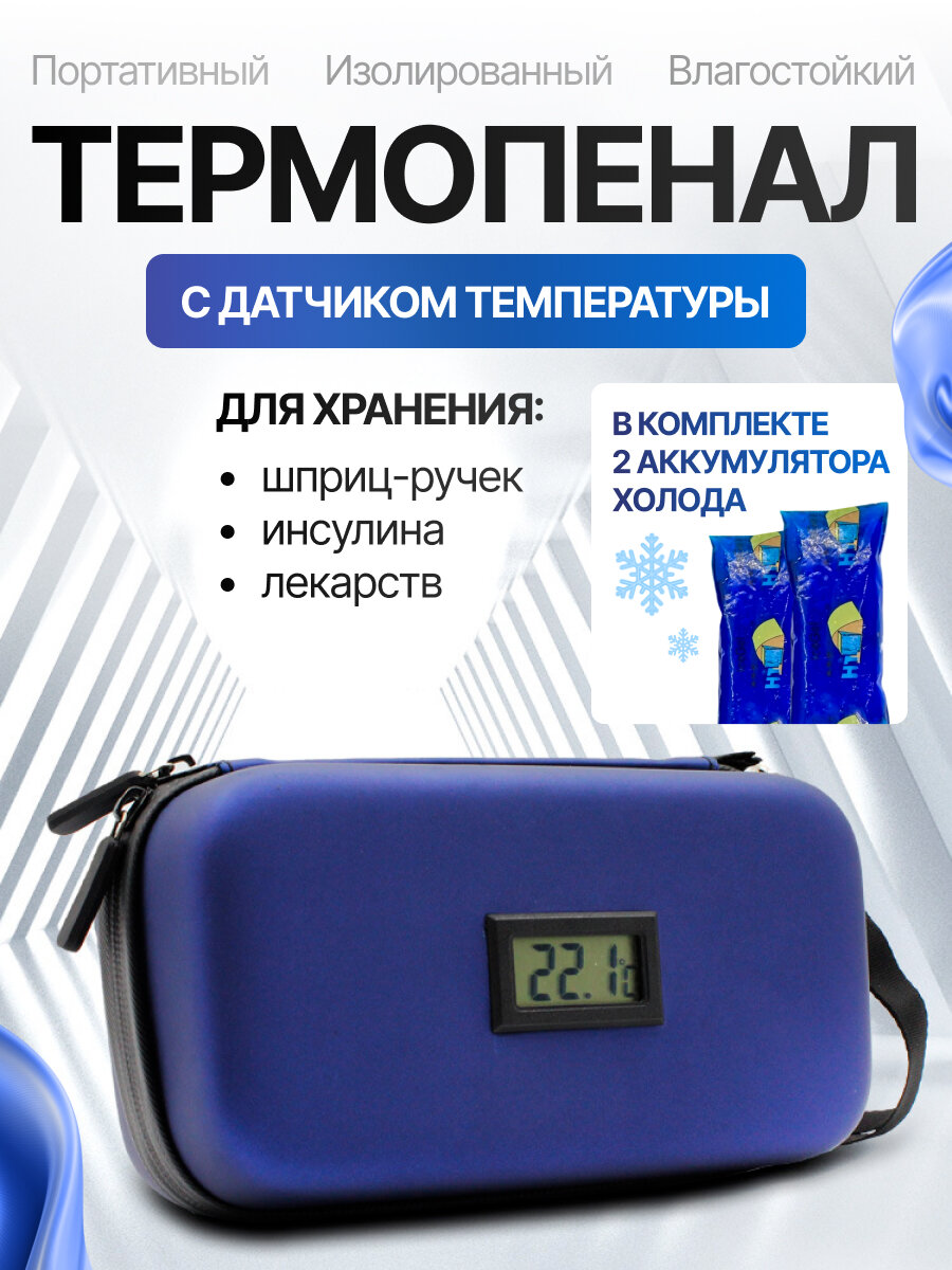 Термопенал для шприц-ручек и инсулина с датчиком температуры
