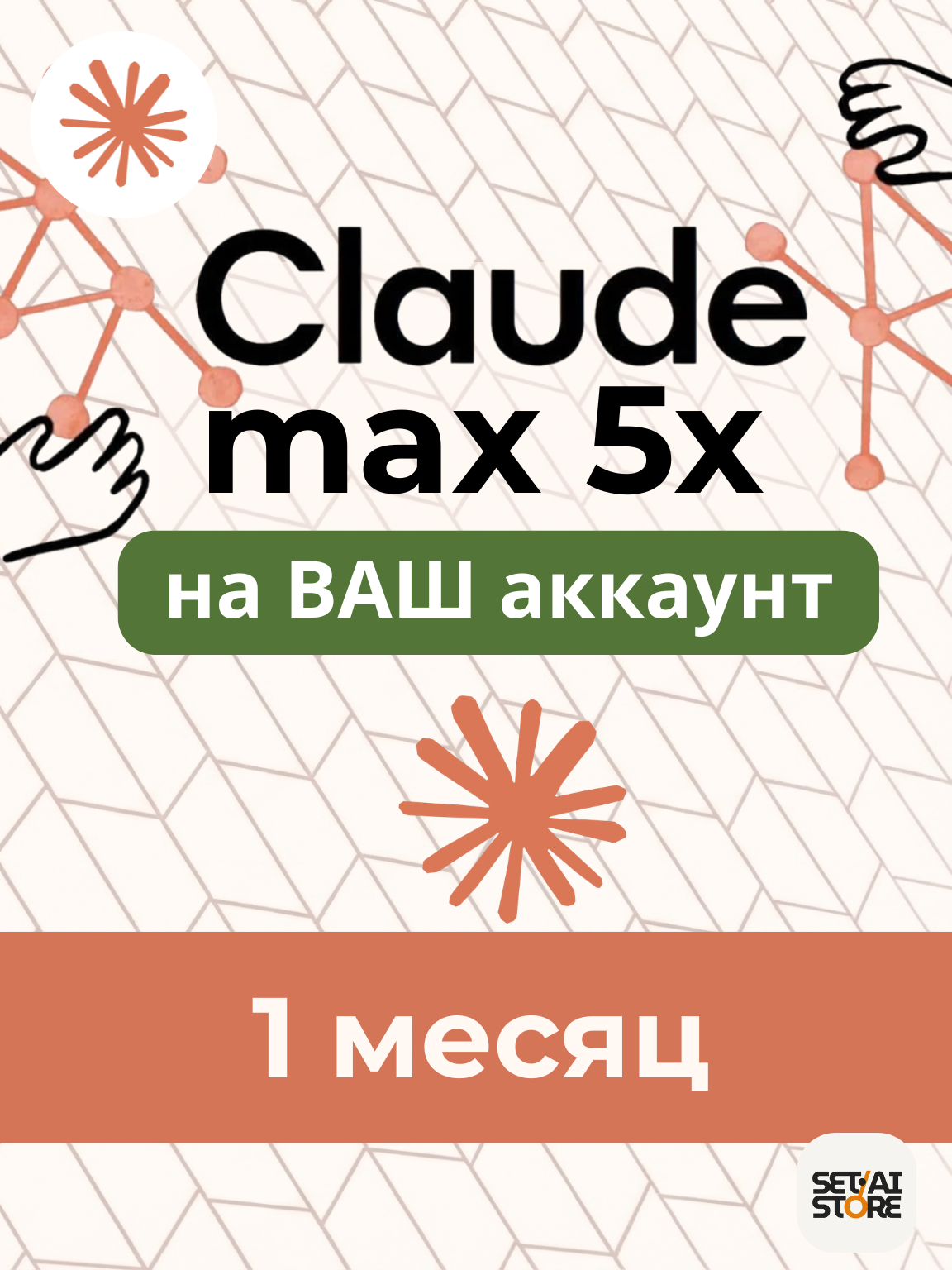 Подписка Claude Ai Max 5X на ВАШ аккаунт на 1 месяц! Официальный источник! Клауди ИИ Макс 5