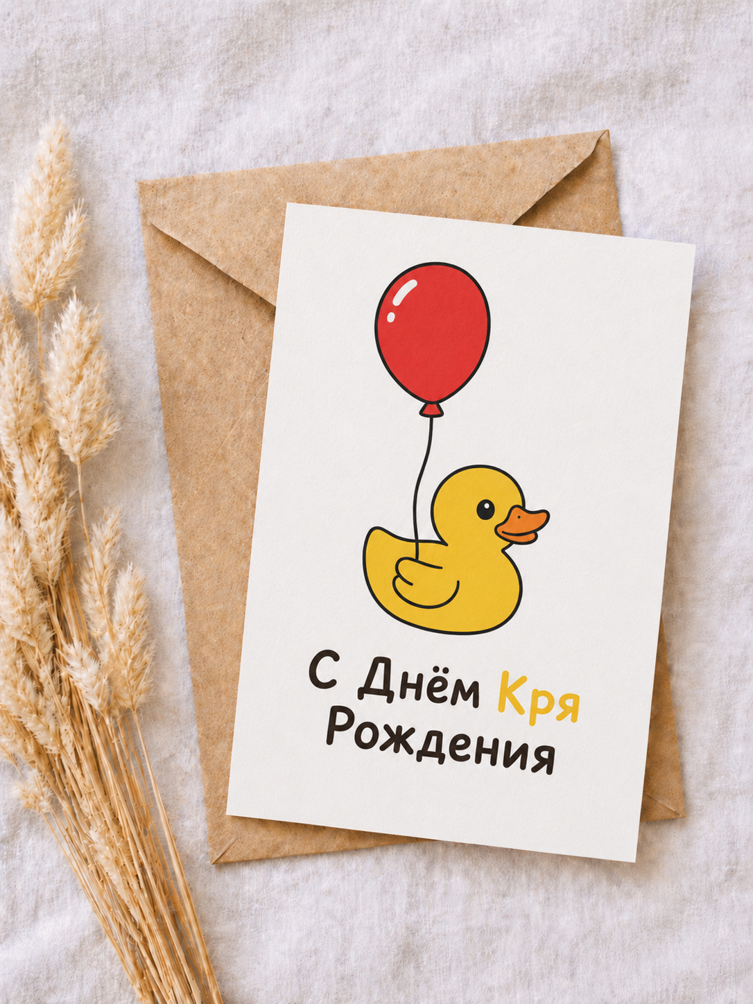 Открытка поздравительная С Днём Кря Рождения, уточка с шариком, 10х15 см