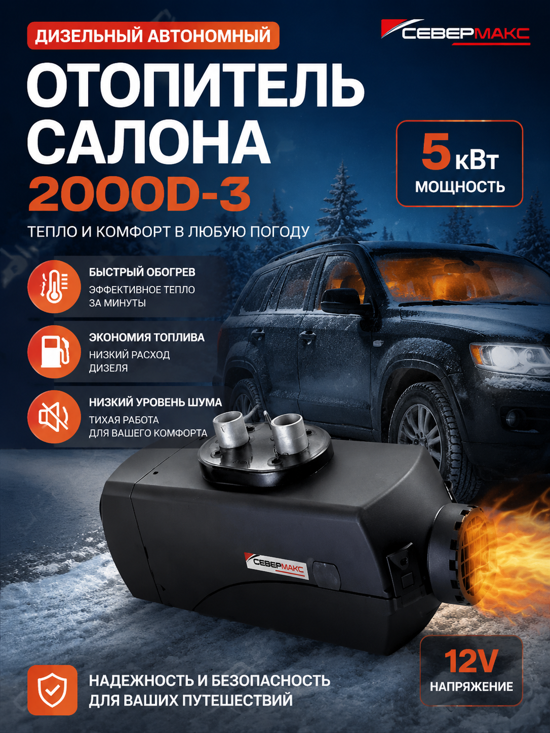 Дизельный автономный отопитель 12В 5000Вт для салона 2000D-3 с пультом ДУ и ключом запуска, опция большого бака