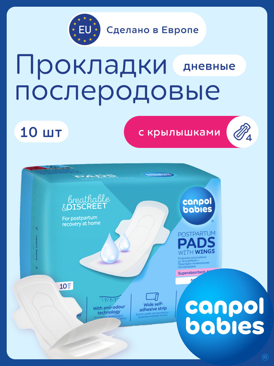 Послеродовые прокладки Canpol babies, с крылышками, супервпитывающие 10шт