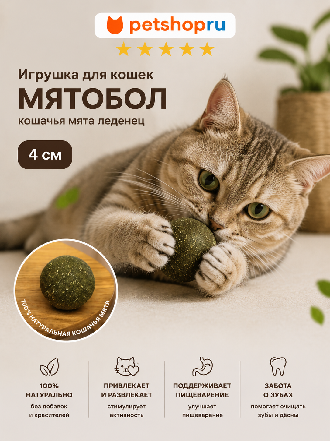PETSHOP Мятный шарик для кошек "Мятобол"