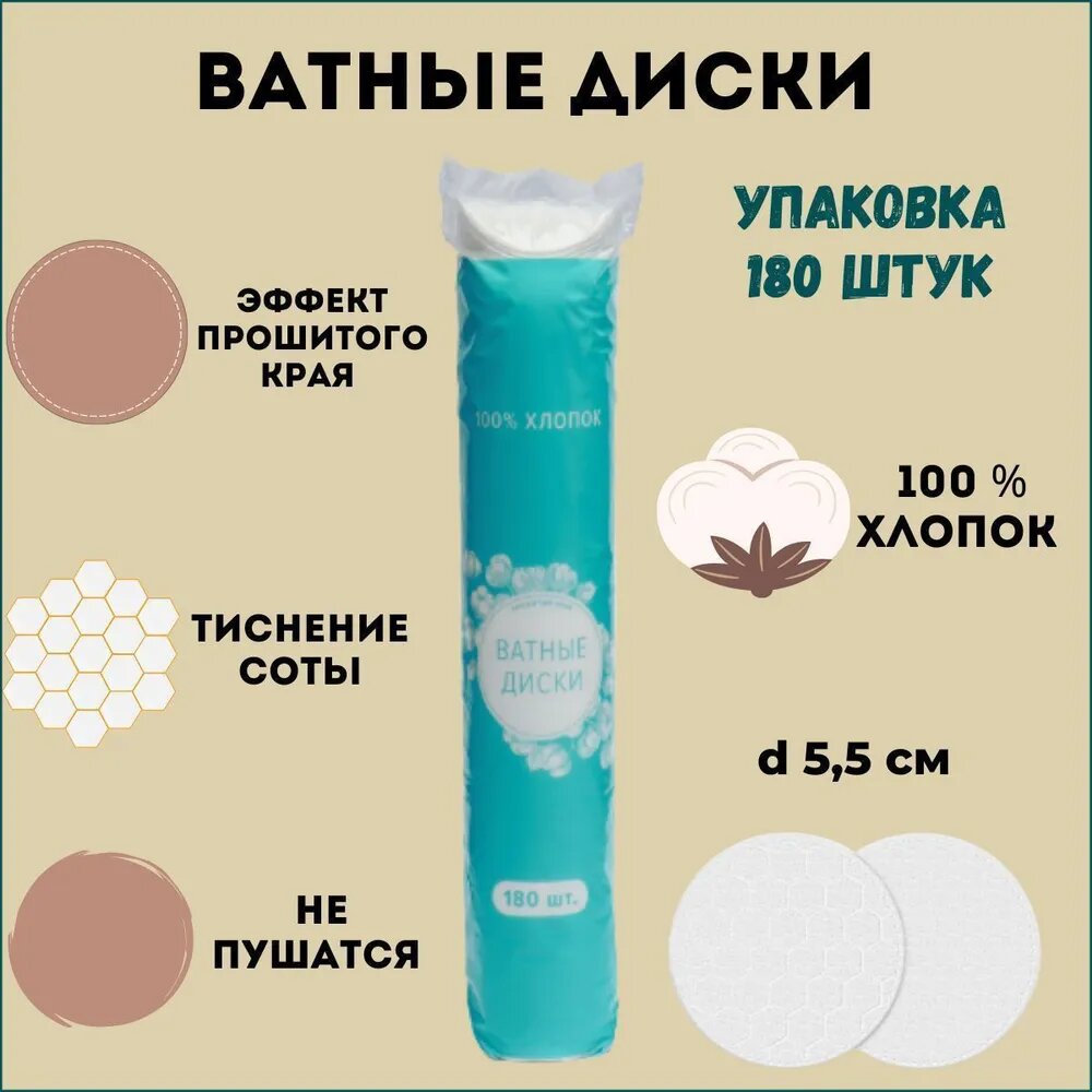 Ватные диски 180 шт, мягкие косметические диски для лица и снятия макияжа