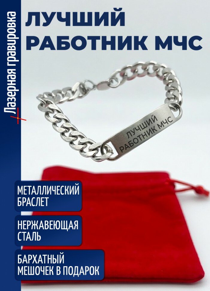 Стальной браслет "лучший работник МЧС"
