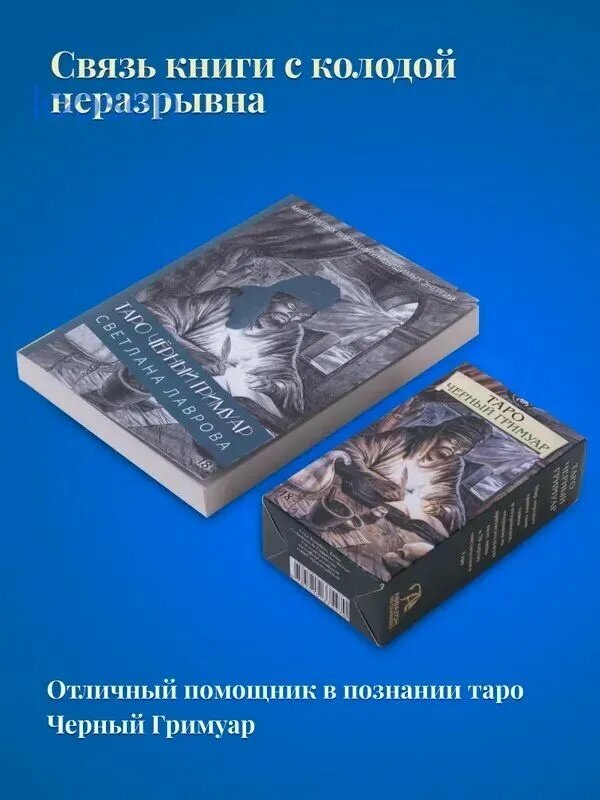 Набор Таро Черный Гримуар с книгой - Аввалон - Ло Скарабео