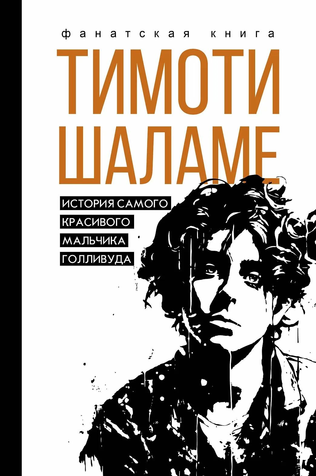 История самого красивого мальчика Голливуда