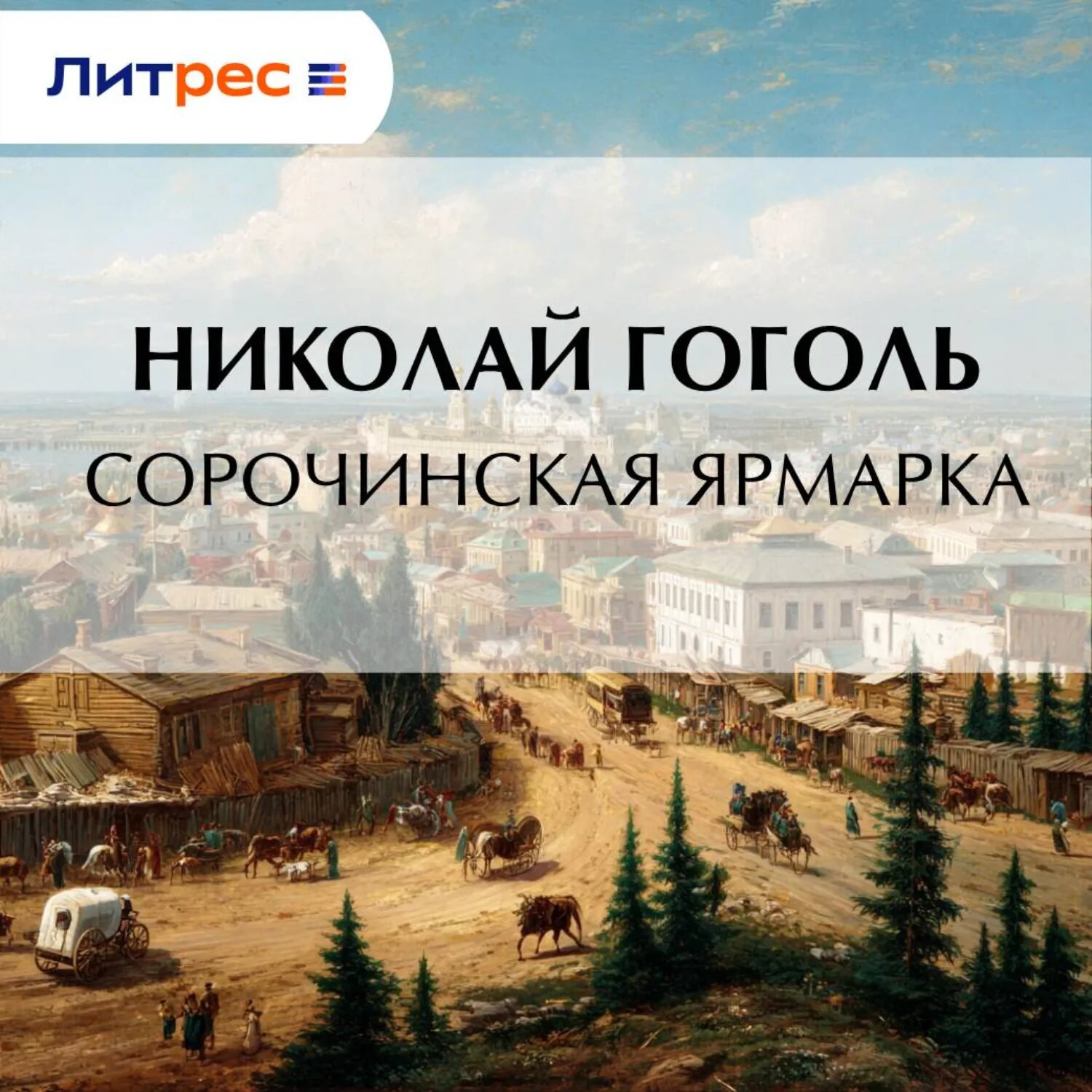Сорочинская ярмарка [Аудиокнига]