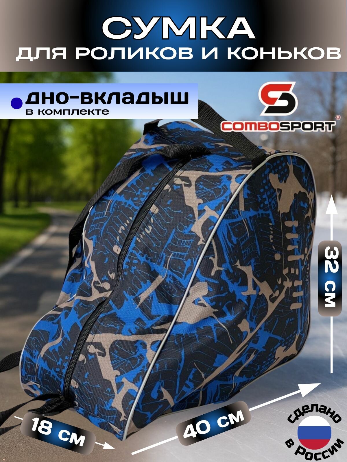 Сумка для роликов и коньков COMBOSPORT