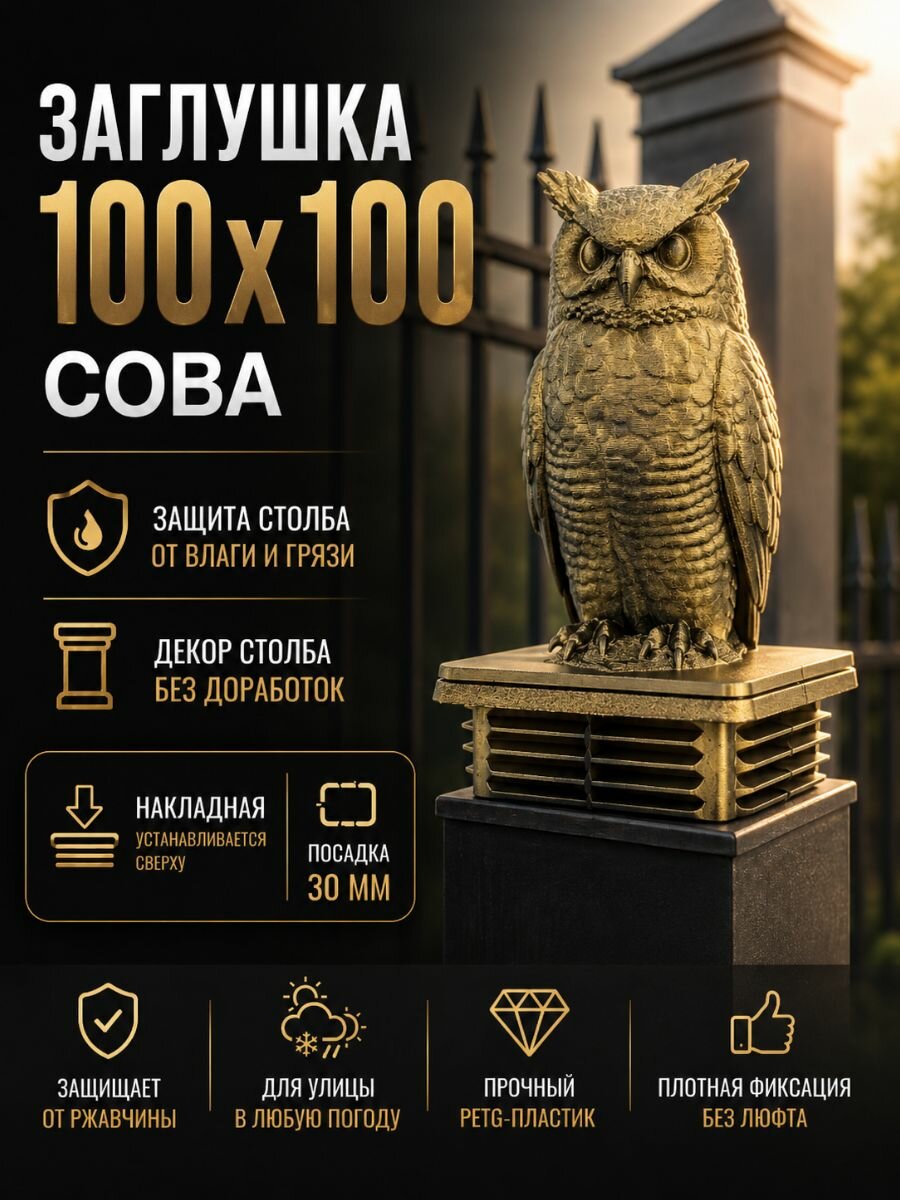 ZZ206 Заглушка для профильной трубы 100x100 мм Сова декоративная, колпачок на столб, навершие, черный бронза Auto-Gur