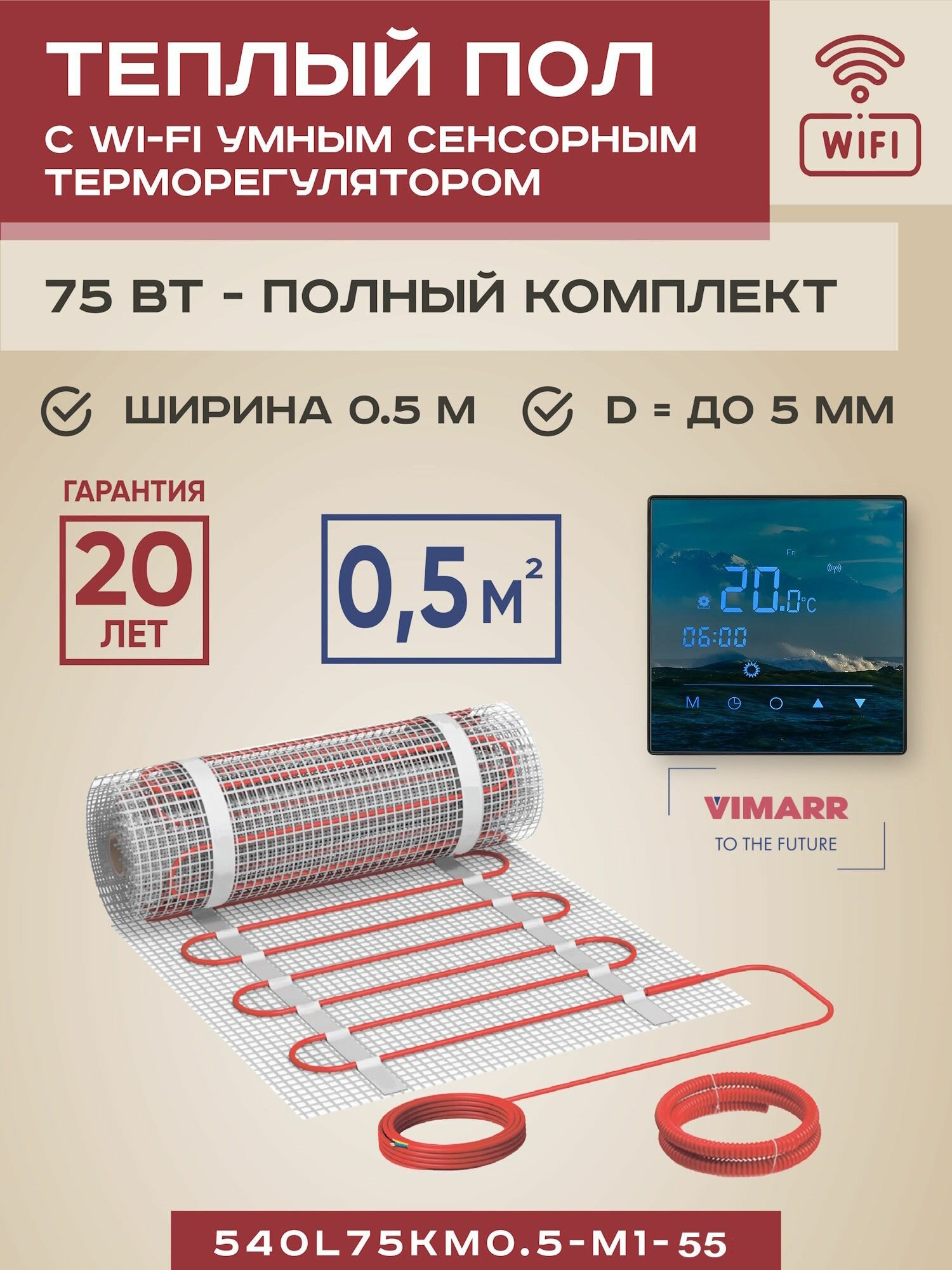 Теплый пол электрический с черным WiFi програмируемым сенсорным терморегулятором под плитку и в стяжку 0.5 м2 Vimarr L (совместим с Алисой и Smart Life), нагревательный мат на сетке 75 Вт