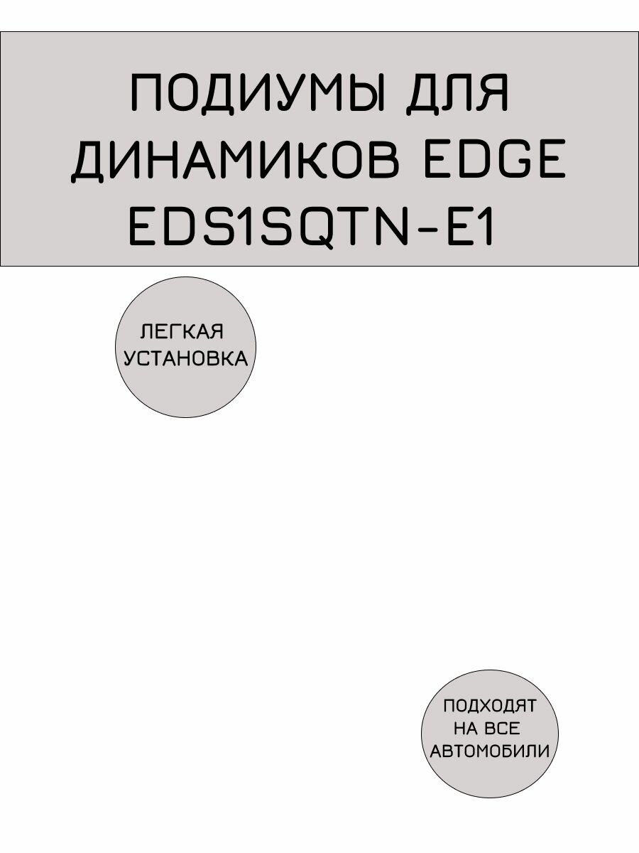 Подиумы для высокочастотных динамиков (твитеры)