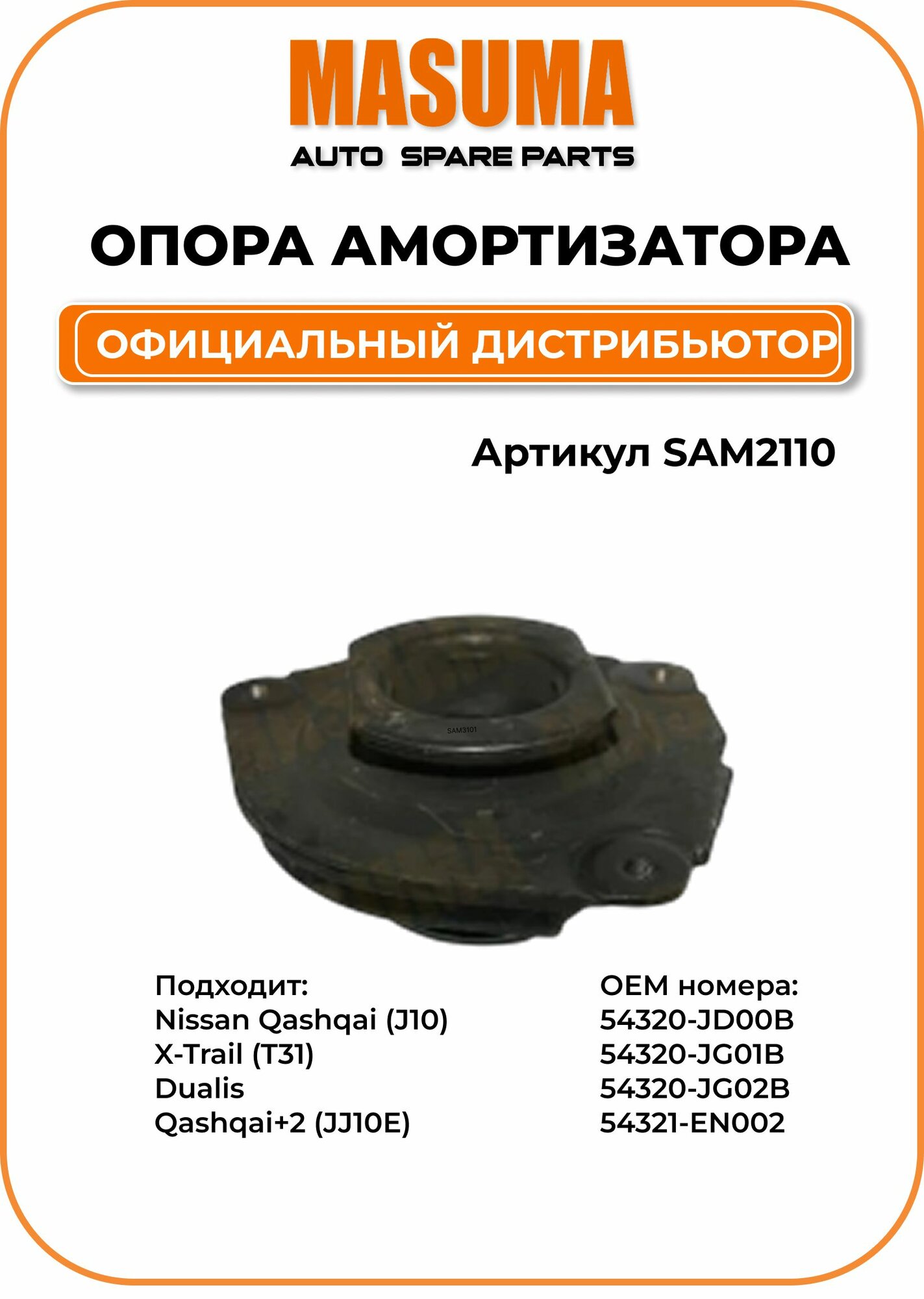 Опора амортизатора правая передняя MASUMA SAM2110 для Nissan Qashqai (J10)