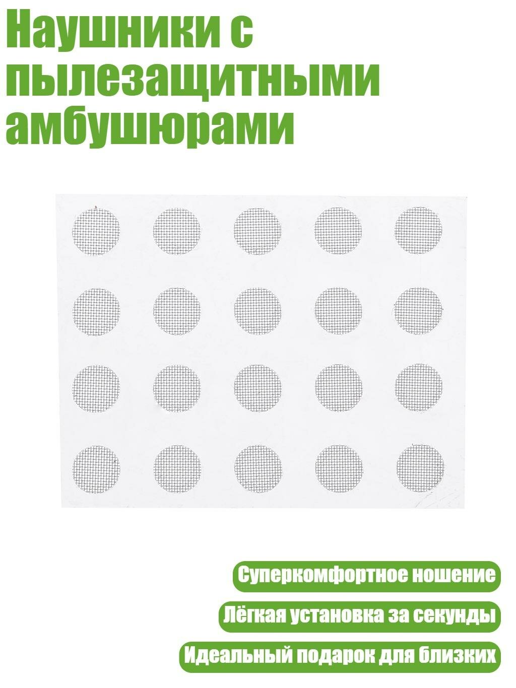 Наушники с пылезащитными амбушюрами, 3.8mm