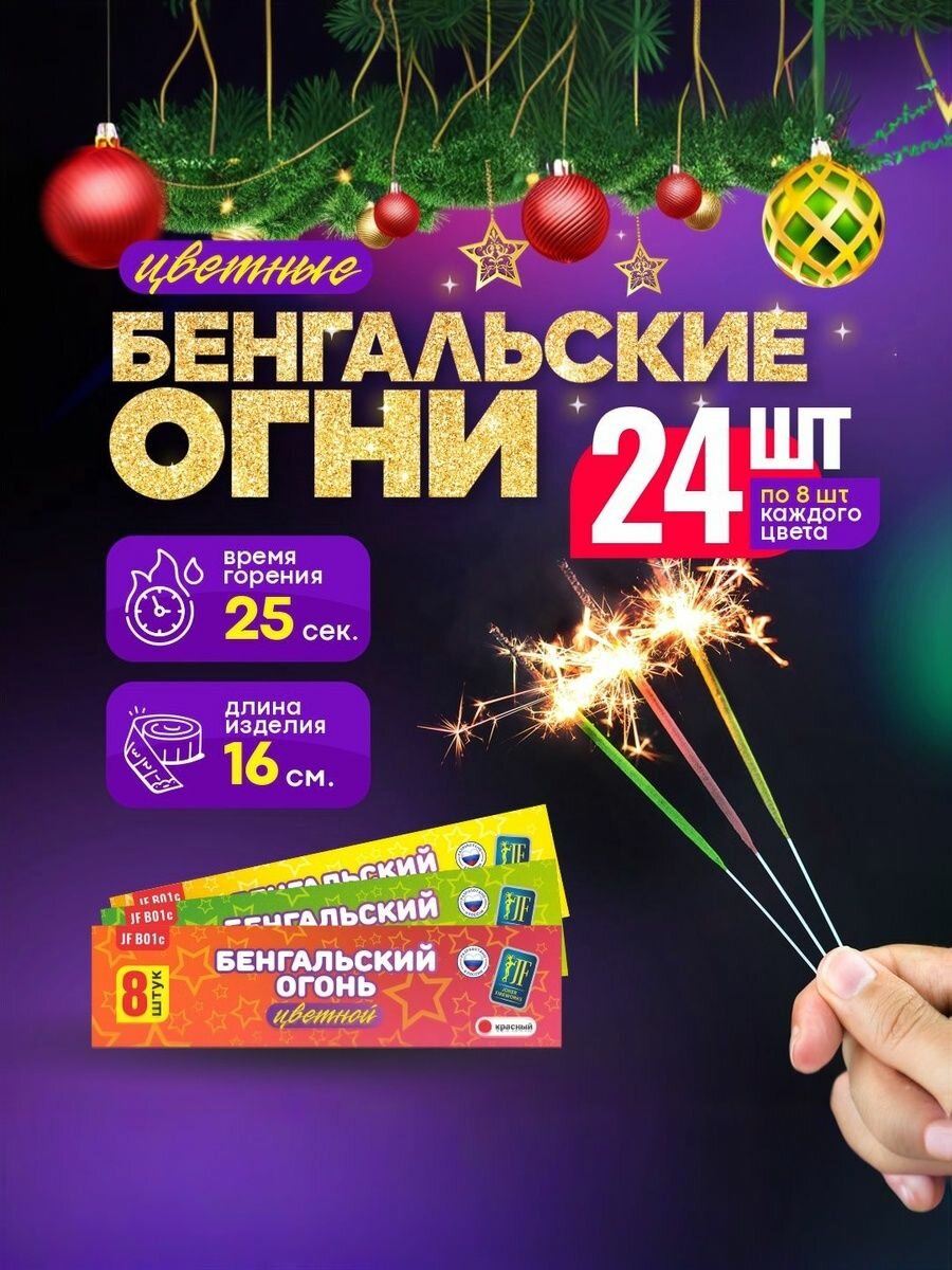 Цветные бенгальские огни 16 см от Joker Fireworks / комплект 3 пачки 24 шт