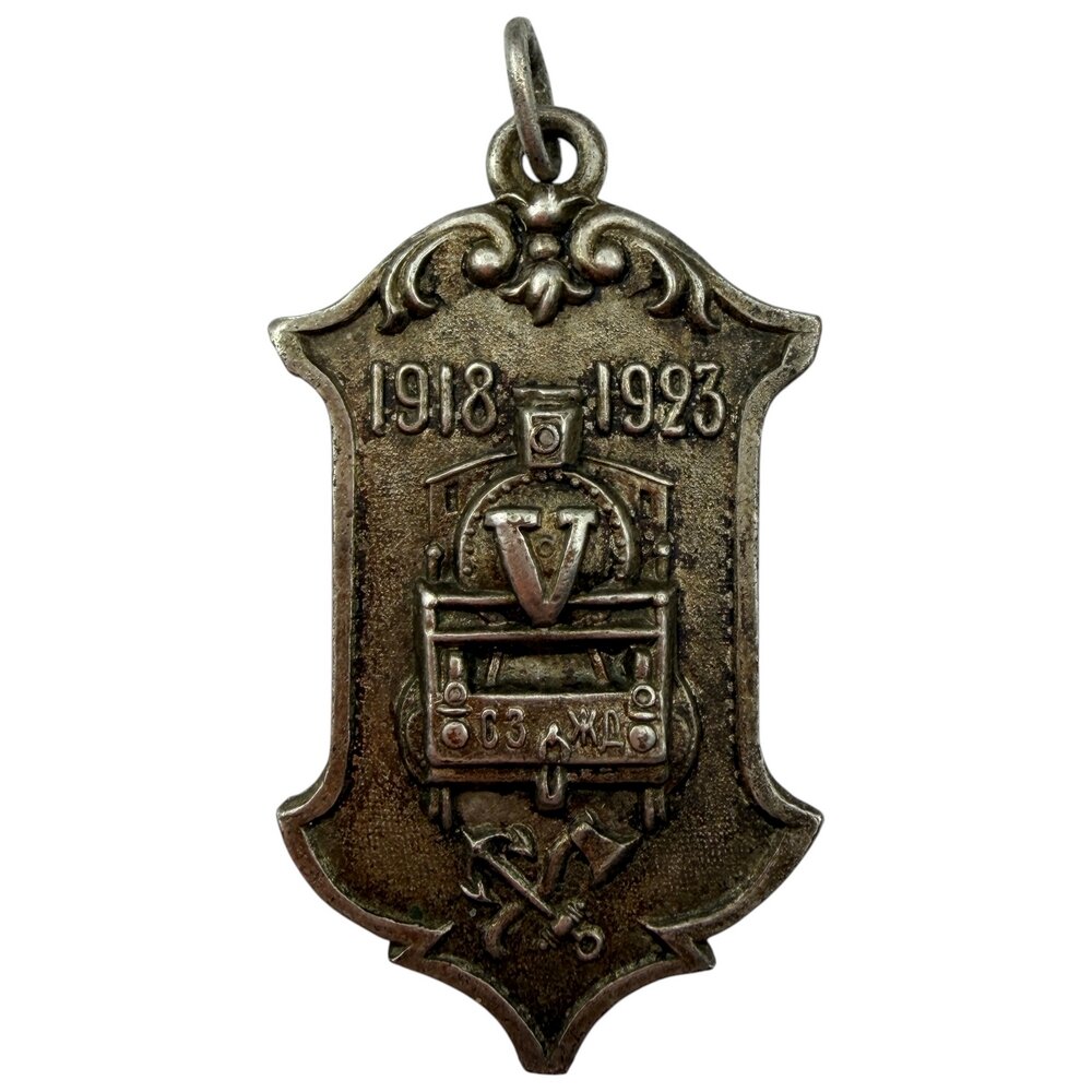 Жетон "V сзжд" (5 лет Северо-Западной железной дороги) Овчинников, СССР 1923 г.