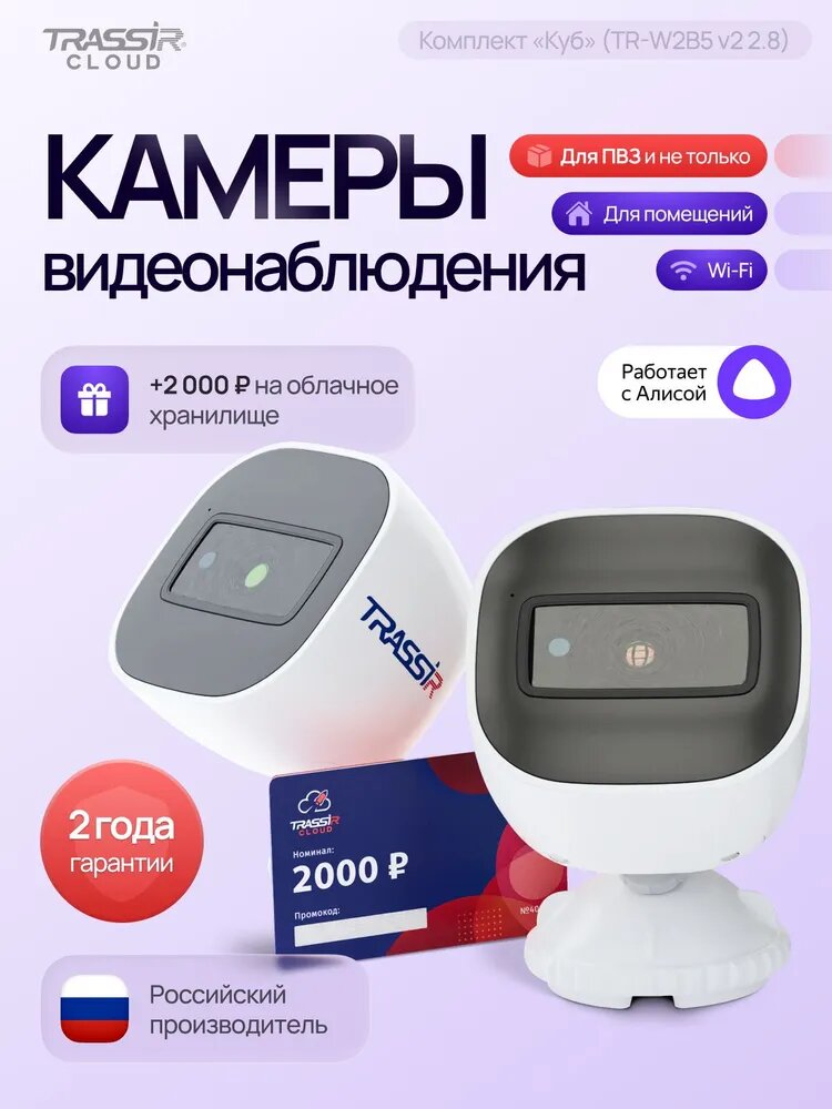 Камера видеонаблюдения wifi, уличная TRASSIR TR-W2B5, комплект видеонаблюдения 2 камеры + Облако 2000