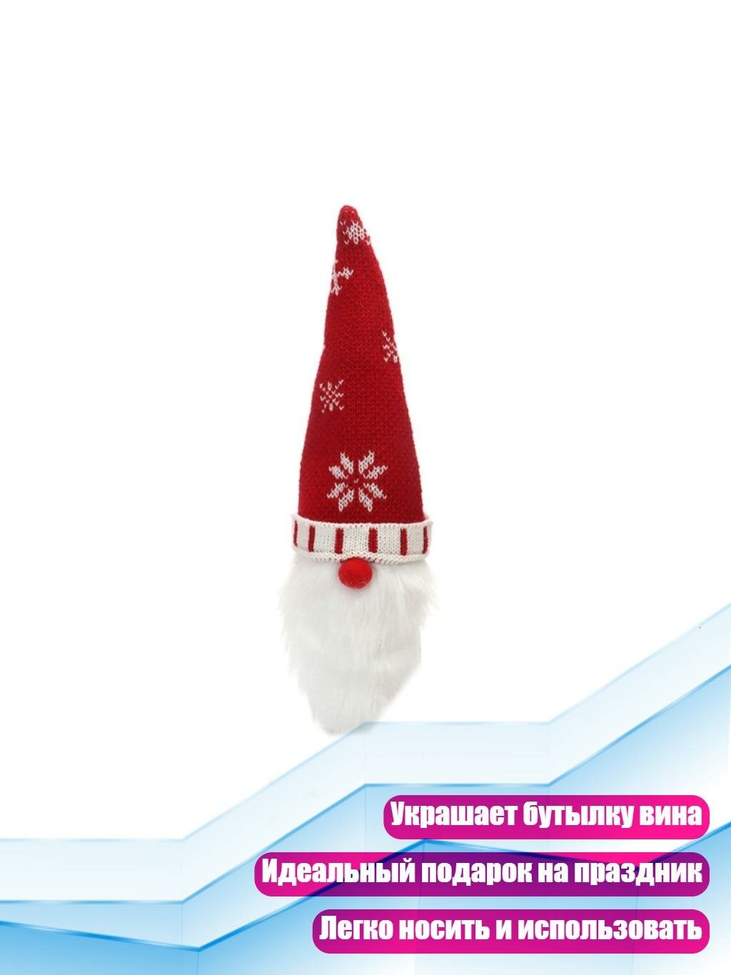 Вязаный чехол-гном для бутылки вина, B