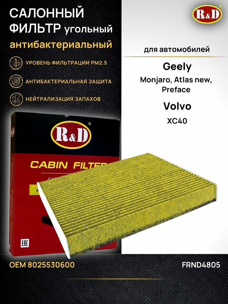 Фильтр салонный антибактериальный угольный Джили Монжаро, Атлас Нью, Префейс, Вольво XC40/Geely Monjaro, Atlas new, Preface, Volvo XC40