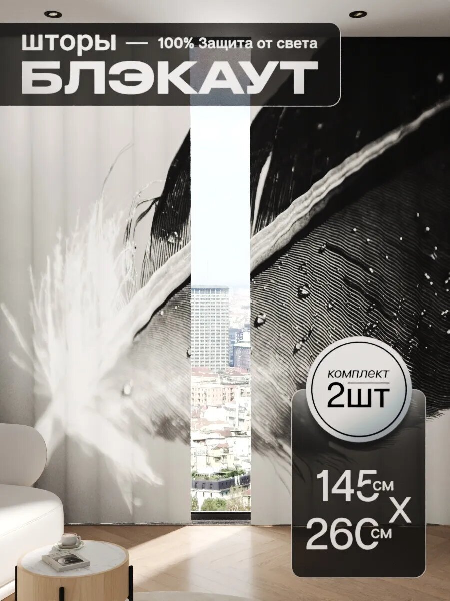 Шторы блэкаут 145x260 см 2 шт на окна плотные комплект