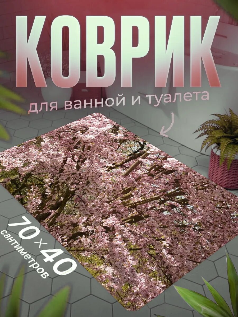 Коврик для ванной противоскользящий влагостойкий 70 на 40
