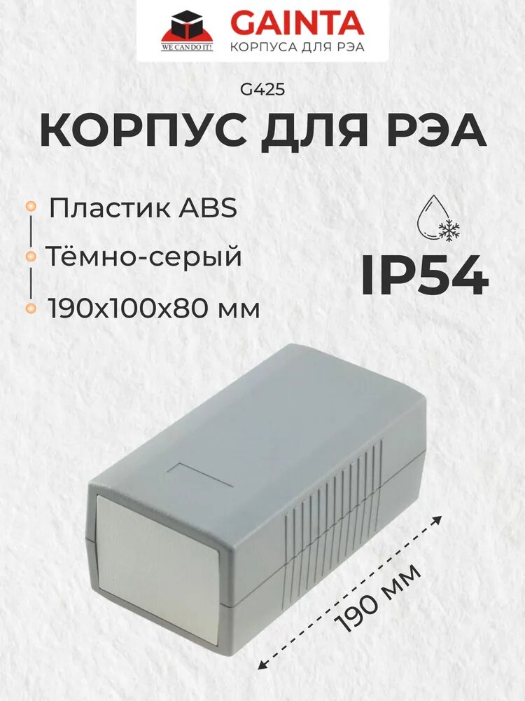 Корпус для РЭА ABS пластик GAINTA G425 темно-серый, приборный, IP54, 190x100x80 мм