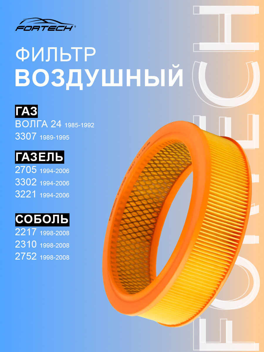 Фильтр воздушный Газель 2705 3302 3221, Соболь, Волга 24, 31105, 3110, САЗ, FA023, Fortech