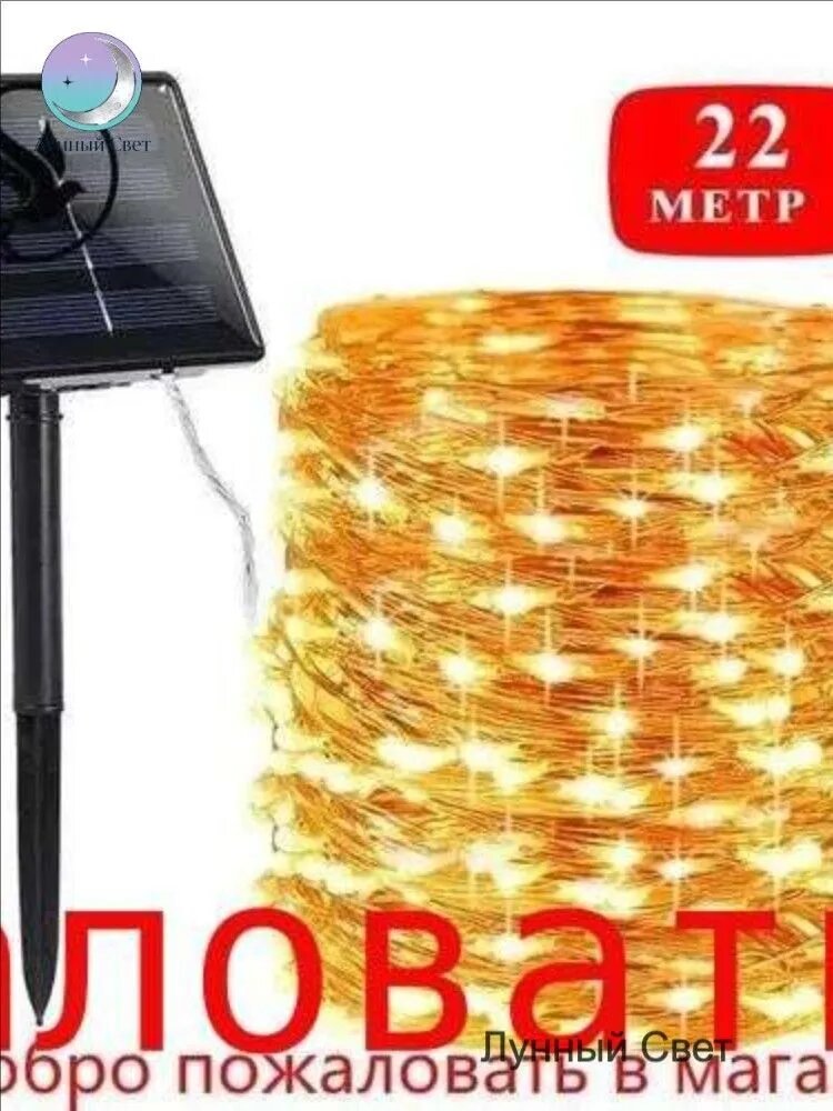 Электрогирлянда уличная Нить Светодиодная 200 ламп, 22 м, питание Солнечная батарея, 1 шт